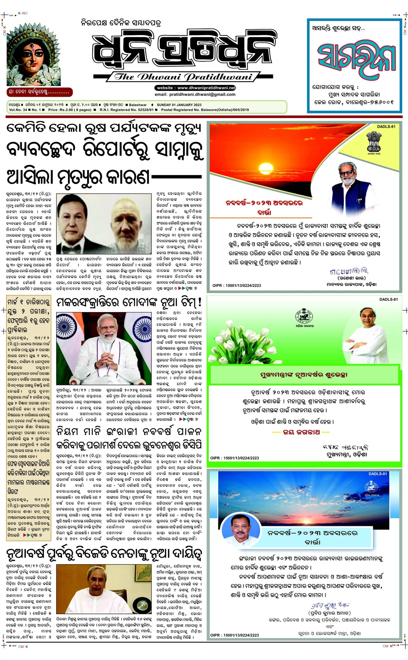 ePaper for 1st January | ଧ୍ୱନି ପ୍ରତିଧ୍ଵନି