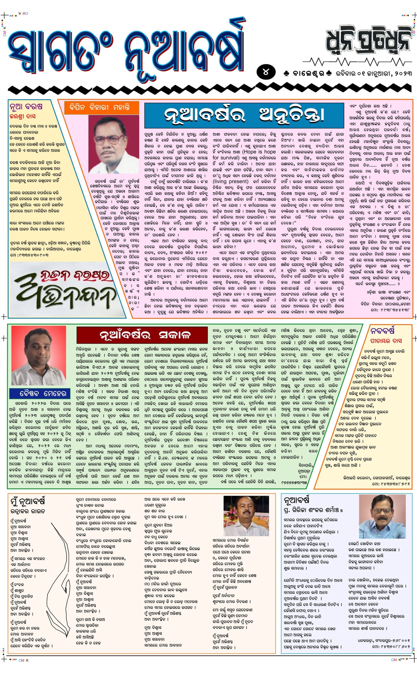 ePaper for 1st January | ଧ୍ୱନି ପ୍ରତିଧ୍ଵନି